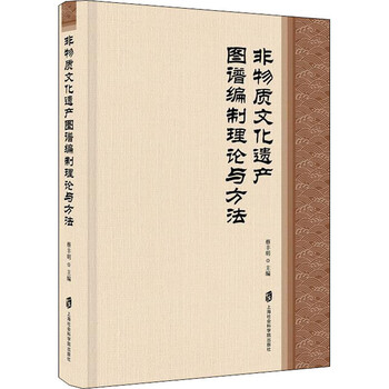 非物质文化遗产图谱编制理论与方法