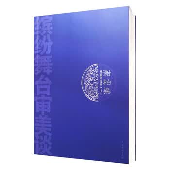 谢柏梁戏曲评论集(上下)