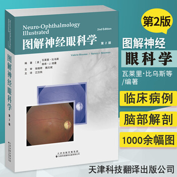 图解神经眼科学 第2版 神经眼科图解 临床神经眼科的复杂现象 瓦莱里 比乌斯等编著 天津科技翻译出版