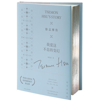 【京联正品】（精装）徐志摩传：我爱这不息的变幻宋江龙9787202147962