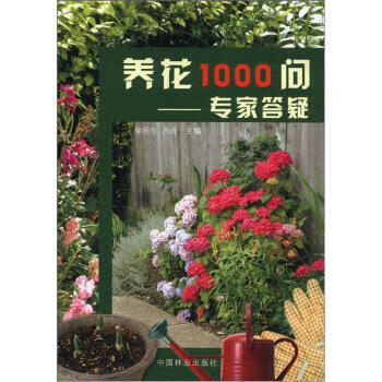 养花1000问:专家答疑
