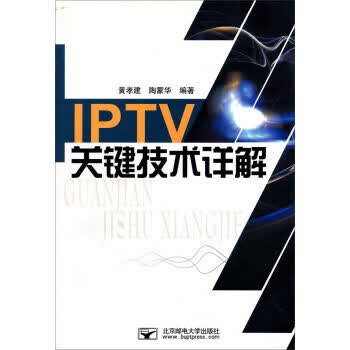 IPTV关键技术详解 黄孝建,陶蒙华 北京邮电大学出版社【正版图书】
