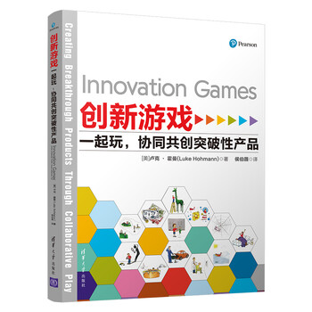 创新游戏：一起玩，协同共创突破性产品