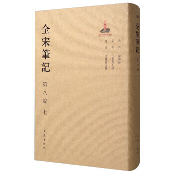 全宋笔记(第8编 7)