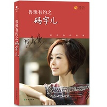 鲁豫有约之码字儿