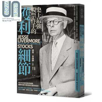 史上*强股票作手的获利细节 台版 Jesse Livermore Wyckoff 乐金文化 投资理财