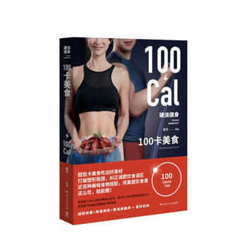 硬派健身(100卡美食)