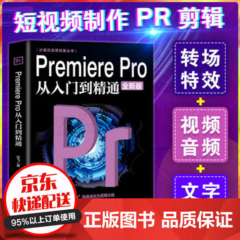 Pr从入门到精通Premiere Pro视频剪辑多方位同步教程再现实景教学