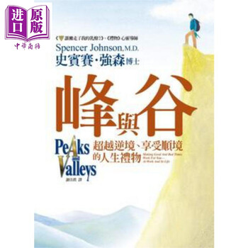 峰与谷 超越逆境 享受顺境的人生礼物 港台原版 史宾赛 强森 平安出版