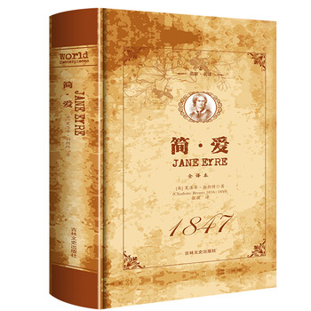 名家·名译一简·爱 全译本（精装）外国文学名著世界名著 青少年课外阅读书籍