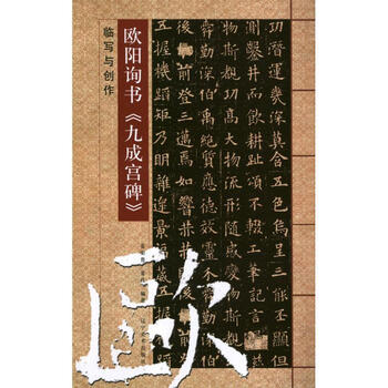 欧阳询书九成宫碑临写与创作【正版图书，放心下单】