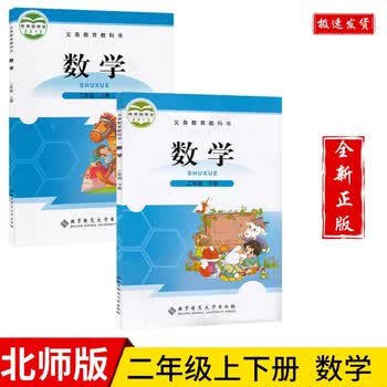 二年级数学上下册教材北师大版小学二上下数学课本教科书北京师范大学出版社