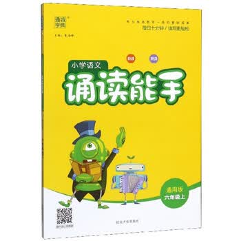 小学语文诵读能手（六年级上 通用版）