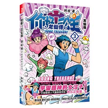 你好三公主漫画书龙仙传第八卷 1 2 3 4 5 6 7 8卷阿桂力作比肩疯了桂宝爆笑励志故事漫画小学生儿童课外读物书籍 三公主 龙仙传 第3卷