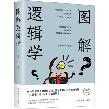 图解逻辑学