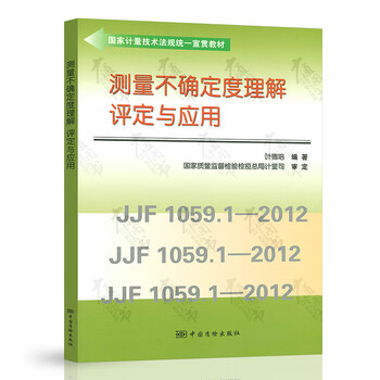 现货速发 JJF 1059.1-2012测量不确定度理解评定与应用 叶德培 编著 中国计量出版社