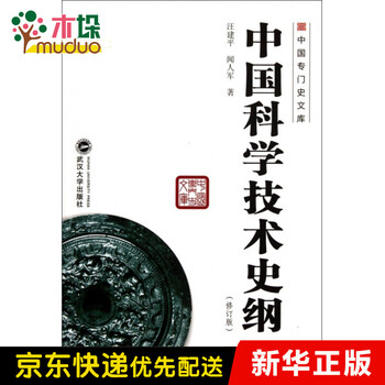 中国科学技术史纲(修订版)/中国专门史文库