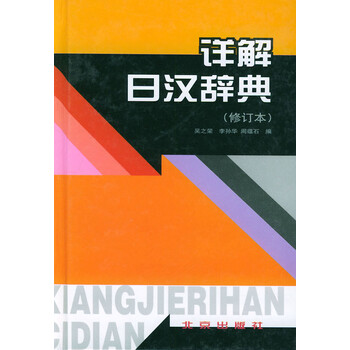 [新品] 详解日汉辞典 吴之荣 等编 北京出版社