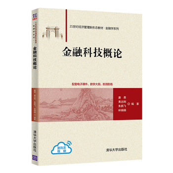 金融科技概论 唐勇 清华大学出版社