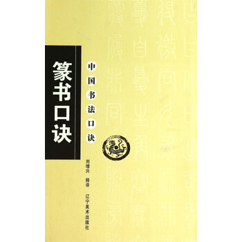 篆书口诀/中国书法口诀