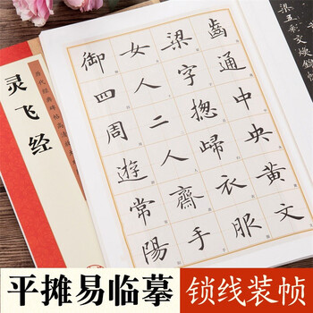 灵飞经 小楷楷书毛笔字帖 经典碑帖高清放大田字格对照本附简体旁注 成人临摹书法入门练字帖 墨点字帖