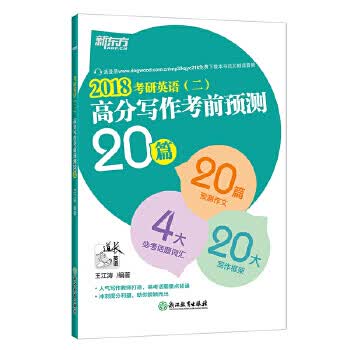 新东方 考研英语高分写作考前预测20篇【保证正版】