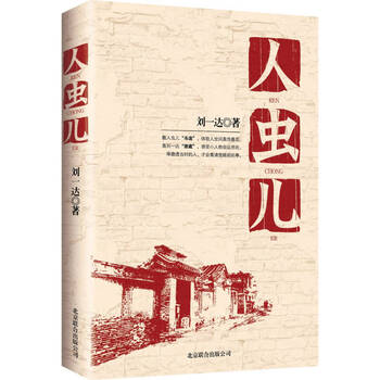 儿刘一达【新华书店，售后无忧】