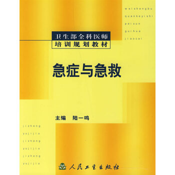 急症与急救 陆一鸣 人民卫生出版社