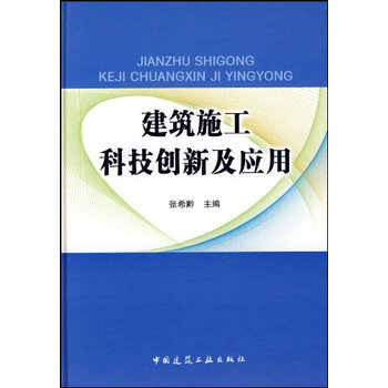 建筑施工科技创新及应用