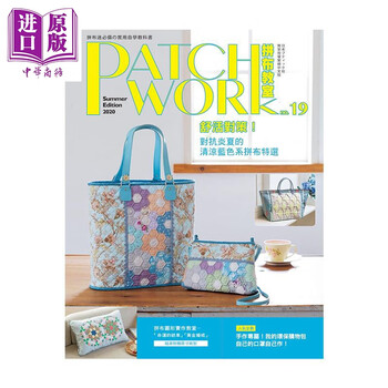 Patchwork拼布教室19 舒活对策 对抗炎夏的清凉蓝色系拼布特选 港台原版 雅书堂 手工艺