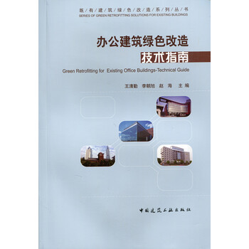 办公建筑绿色改造技术指南