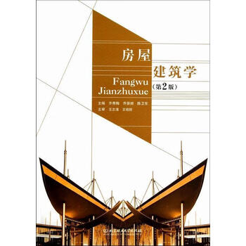 房屋建筑学-(第2版) 齐秀梅 建筑 9787564072278