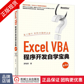 正版 Excel VBA程序开发自学宝典(第4版) 罗刚君8083190