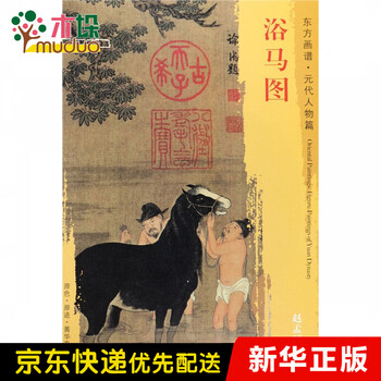 浴马图/东方画谱