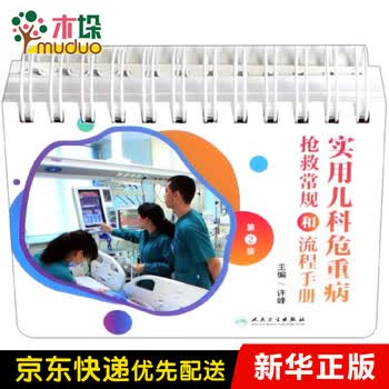 实用儿科危重病抢救常规和流程手册(第2版)