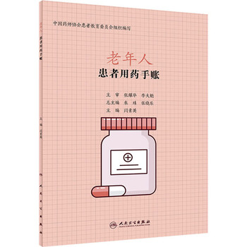 患者用药手账 老年人