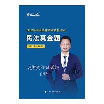 知一法考2022年民法真金题 方志平 法考民法历年真题解析 国家统一法律职业资格考试