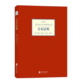 汉译文库:公有法典