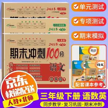 2022新版期末冲刺100分三年级下册试卷部编人教版全套3本小学同步练习册单元期末检测卷 三年级下册 语文+数学+英语 北师版