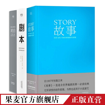 故事+剧本+对白（套装3册） 编剧 影视 果麦文化出品