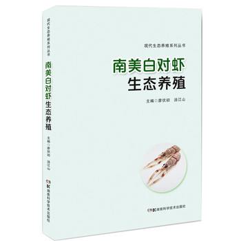 南美白对虾生态养殖：9787571003425湖南科学技术