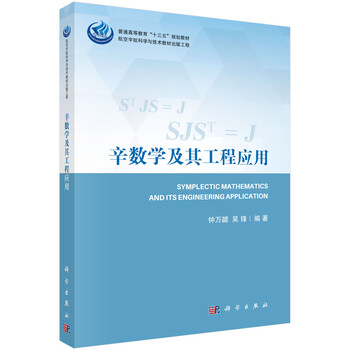 计算流固耦合力学 辛数学及其工程应用