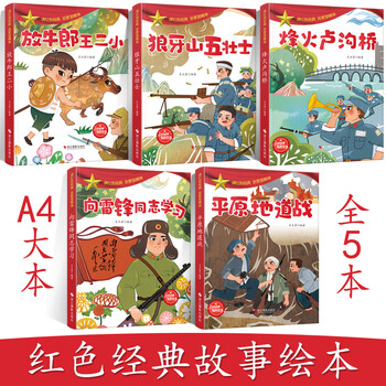 5册学习雷锋的故事小英雄王二小狼牙山五壮士烽火卢沟桥幼儿园儿童红色经典爱国主义教育绘本抗日英雄小 爱国主义教育绘本(5册)