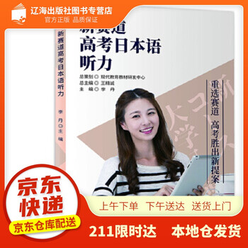 【新华图书籍 正版速发】新赛道高考日本语听力 董文彦 世界图书出版公司