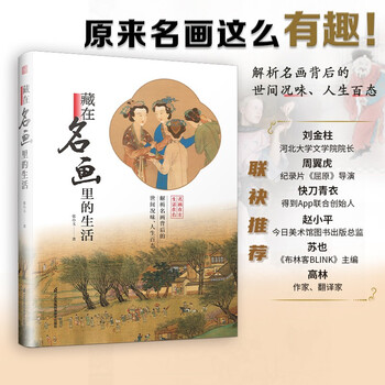 【官方旗舰店】藏在名画里的生活 艺术大师名作合集 东西方艺术史 原作手稿经典大师作品集 美术绘画艺术书