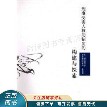 刑事受害人救助制度的构建与探索 邹川宁