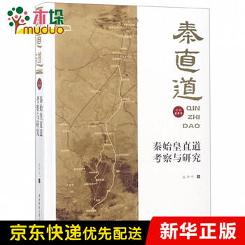 秦始皇直道考察与研究/秦直道