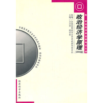保证正版 政治经济学原理 卫兴华,顾学荣 经济科学出版社 9787505838451
