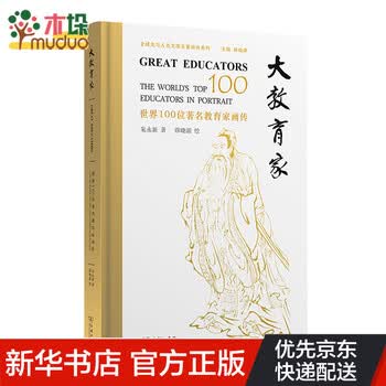 大教育家——世界100位著名教育家画传（精）