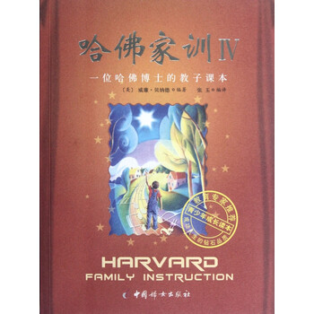 哈佛家训(Ⅳ一位哈佛博士的教子课本)